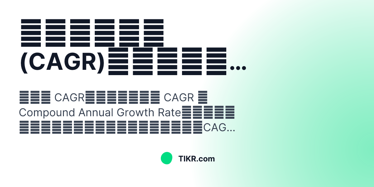 复合年增长率 (CAGR)：计算公式及其含义 | TIKR.com